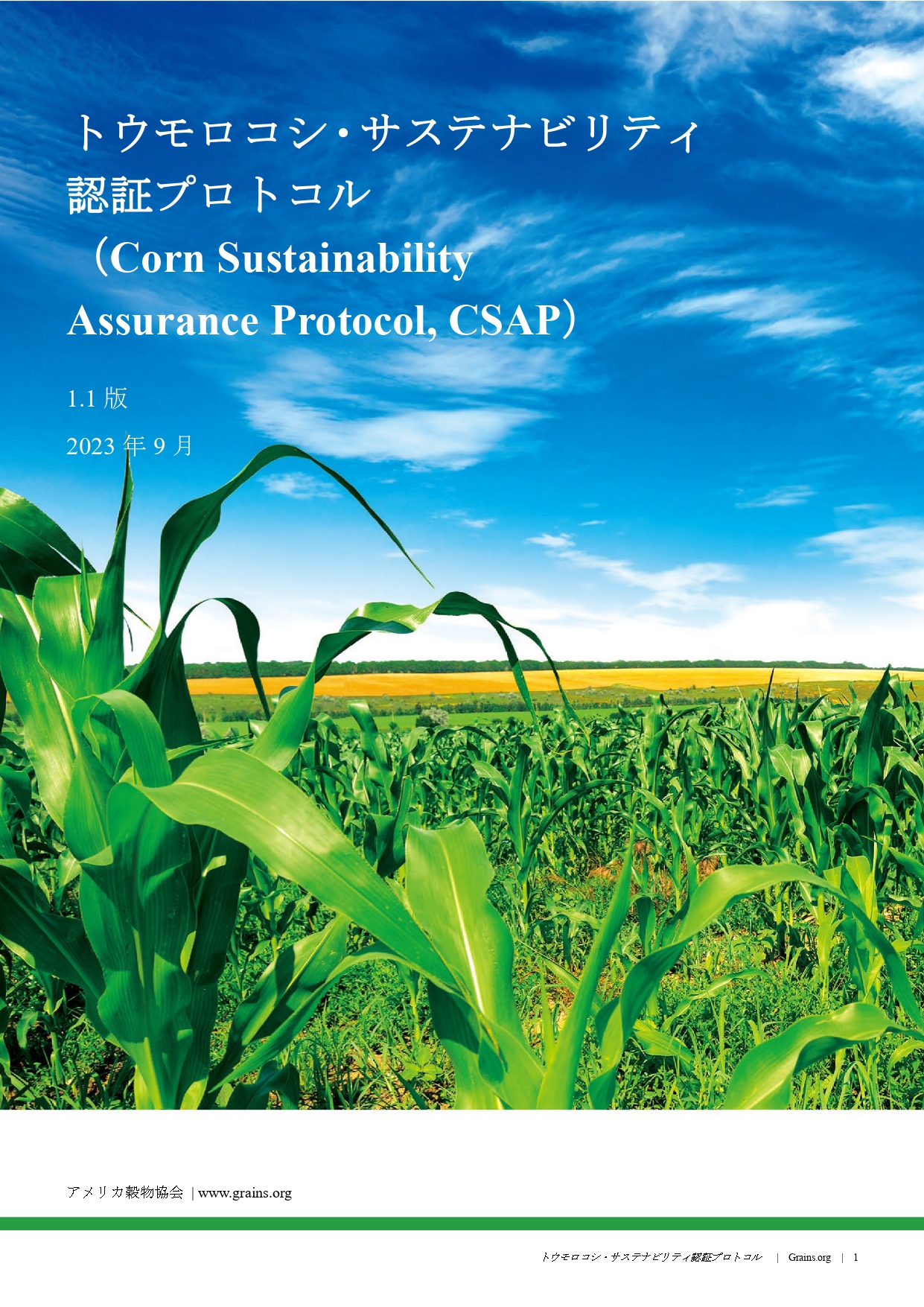 トウモロコシ・サステナビリティ認証プロトコル（CSAP)- Ver1.1 – アメリカ穀物バイオプロダクツ協会